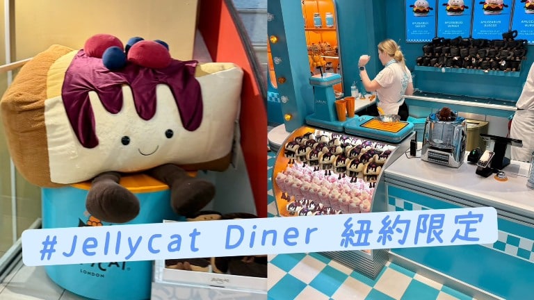 紐約限定 | 2025 紐約Jellycat Diner • NINI 旅行中